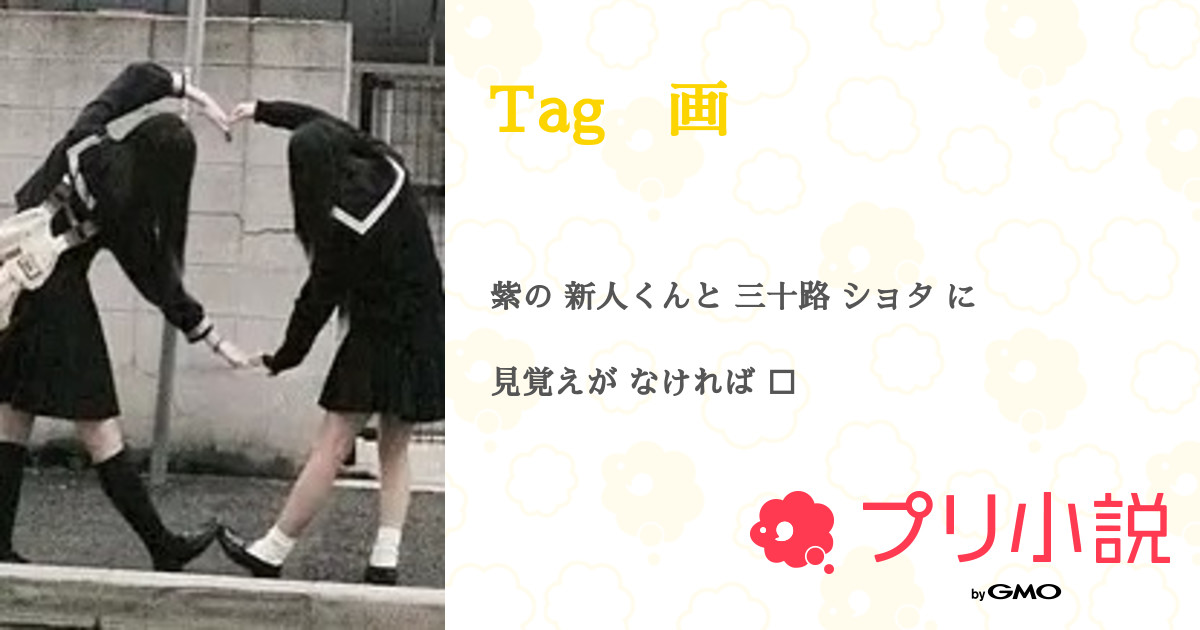 Tag 画 - 全1話 【連載中】（ ♡ おとのせ とあ ♡さんの小説） | 無料スマホ夢小説ならプリ小説 byGMO